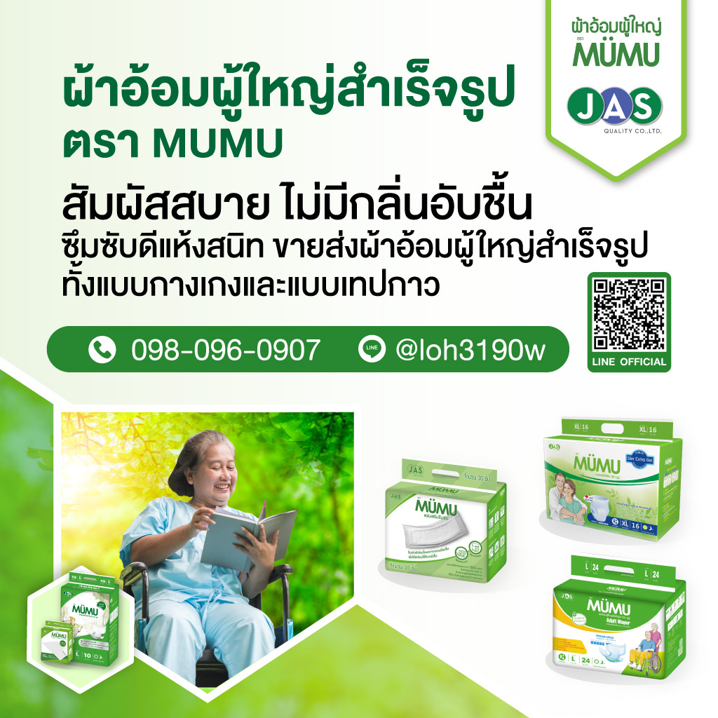 ผู้ผลิตและจัดจำหน่ายผ้าอ้อมผู้ใหญ่สำเร็จรูป ยี่ห้อ MUMU ราคาโรงงาน